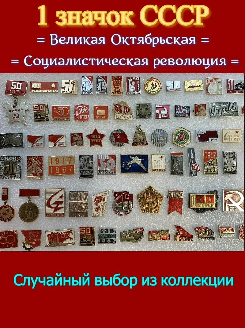 1 коллекционный значок СССР на тему Великая Октябрьская Социалистическая революция. Случайный выбор из коллекции.