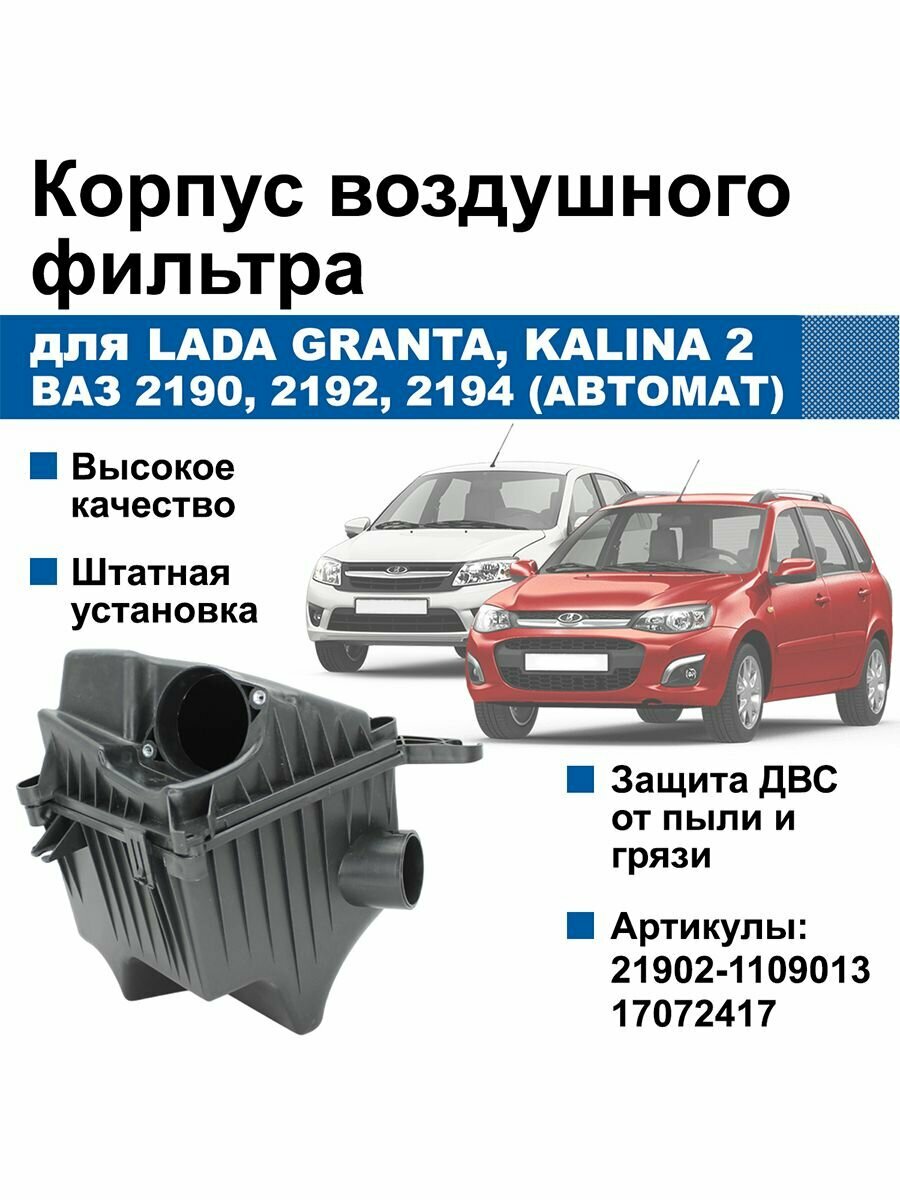 Корпус воздушного фильтра Lada Granta, Kalina 2 / ВАЗ 2190, 2192 (автомат)