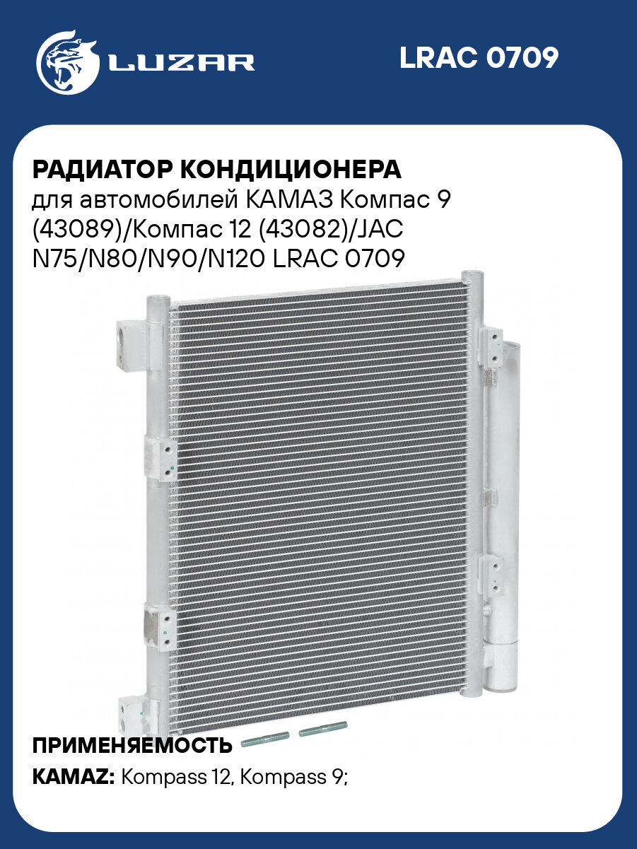 Радиатор кондиционера для автомобилей КАМАЗ Компас 9 (43089)/Компас 12 (43082)/JAC N75/N80/N90/N120 LRAC 0709 LUZAR