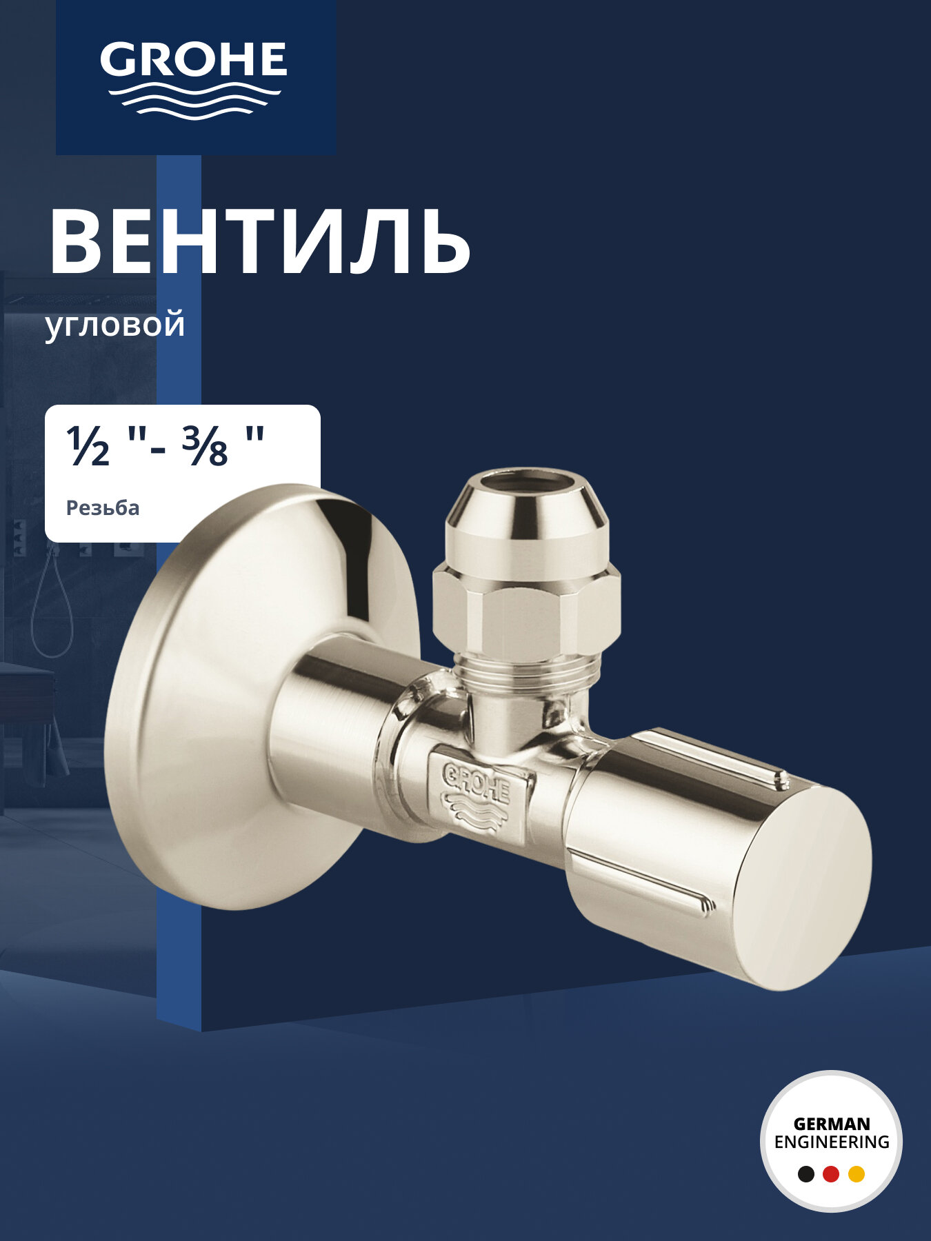 Вентиль угловой GROHE 1/2 дюйма 3/8 дюйма, 1 шт, никель, глянец 22037BE0
