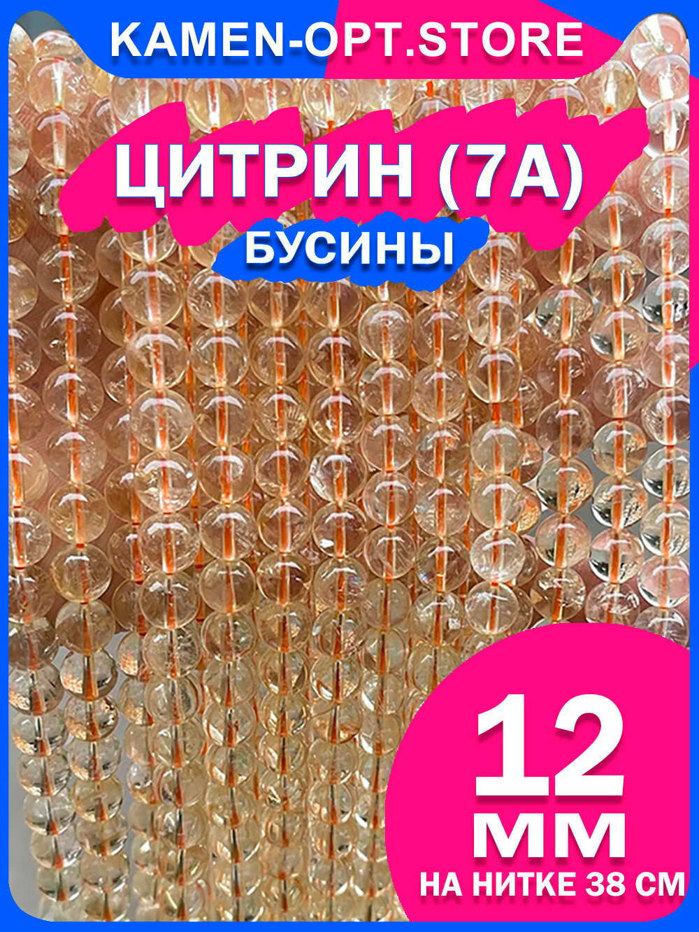 KamenOpt / Цитрин 7А класс, бусины 12 мм, на нитке 38 см, для рукоделия