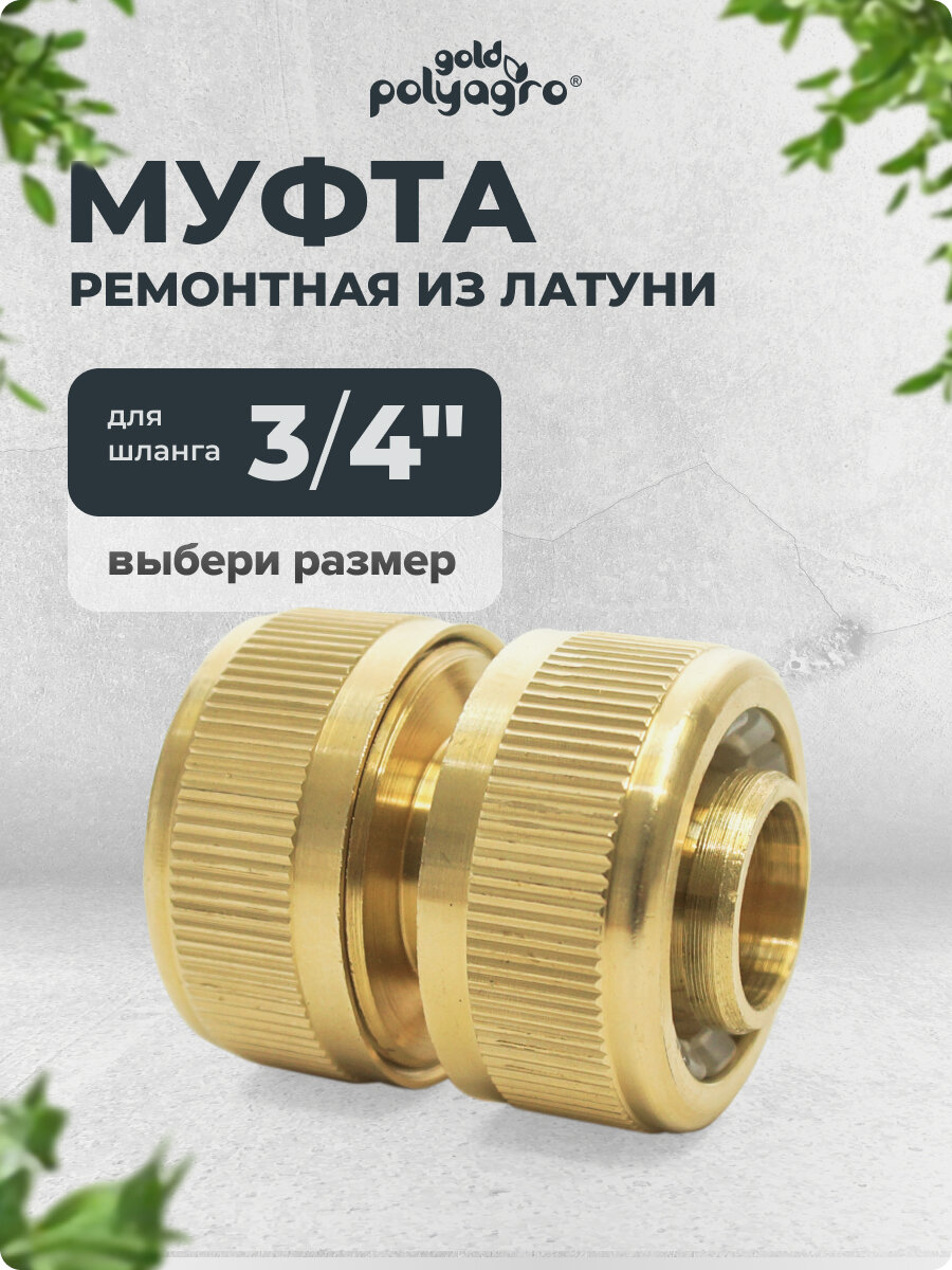 Муфта соединительная для шланга латунная 3/4 ремонтная Polyagro
