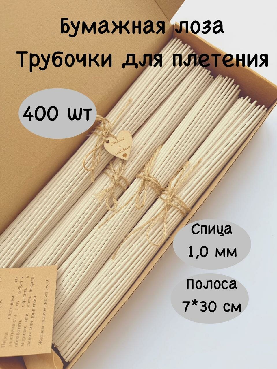 Бумажная лоза, трубочки для плетения корзин 400 шт 7х30 см спица 1,0 ми