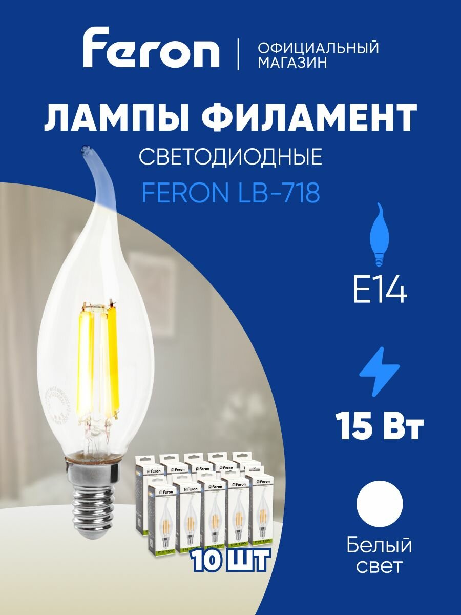 Лампа светодиодная филаментная E14 15 Вт C35T свеча на ветру нейтральный белый свет 4000K Feron LB-718 38263, упаковка 10 штук