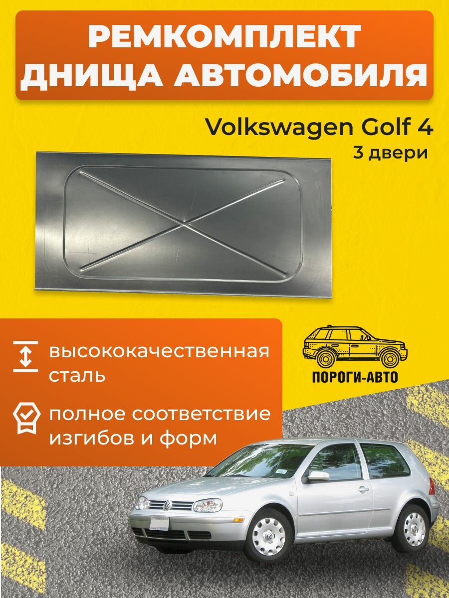Ремкомплект днища 500х480 Volkswagen Golf 4 1.0мм, оцинкованная сталь