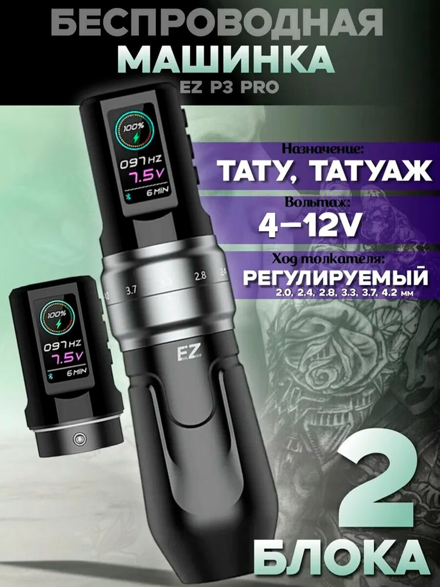 Тату машинка беспроводная с регулируемым ходом EZ P3 Pro Matte Gray (с доп блоком)