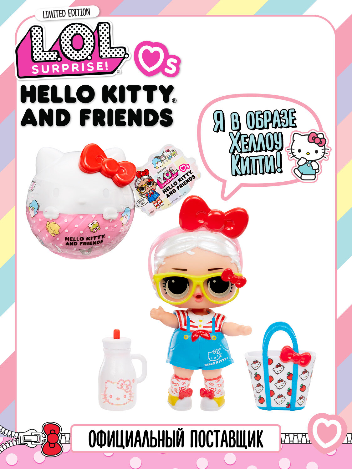 ЛОЛ сюрпрайз Кукла в шаре Hello Kitty & Friends с аксессуарами L.O.L. SURPRISE!