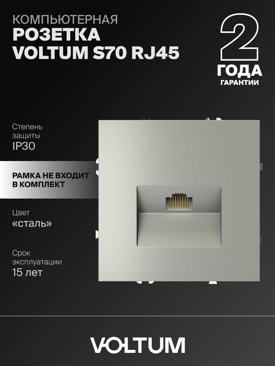 Розетка компьютерная встраиваемая Voltum RJ45 кат.6 цвет сталь VLS060105