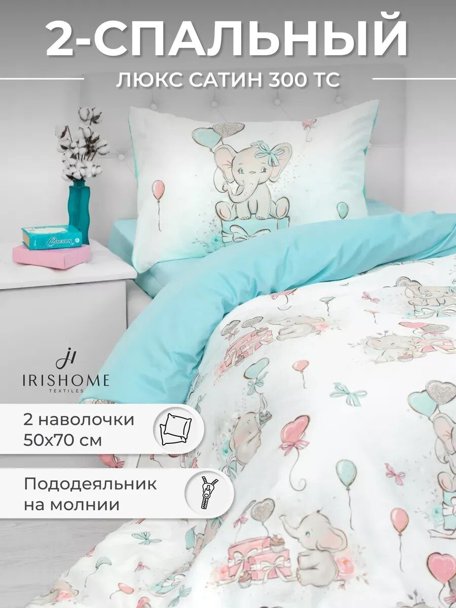 Постельное белье двуспальное детское, IRISHOME, слоники, сатин-люкс