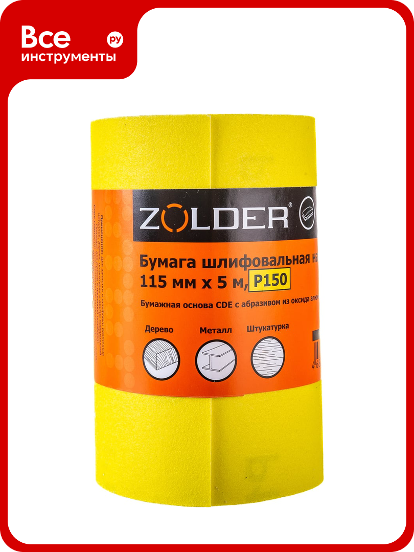 Бумага шлифовальная наждачная (5 м; 115 мм; Р150) ZOLDER Z-105-5-150 для окончательной шлифовки