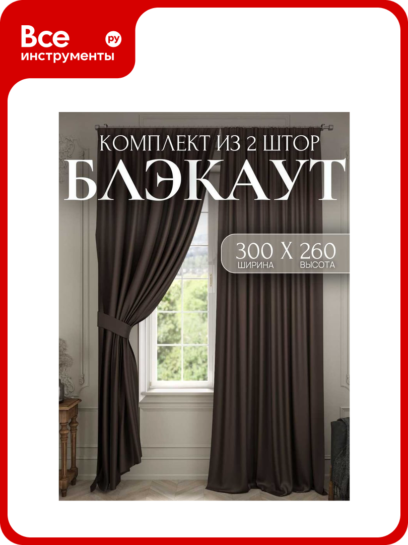 Комплект штор Костромской текстиль Блэкаут, ширина 300 см высота 260 см, коричневый 00-00804370