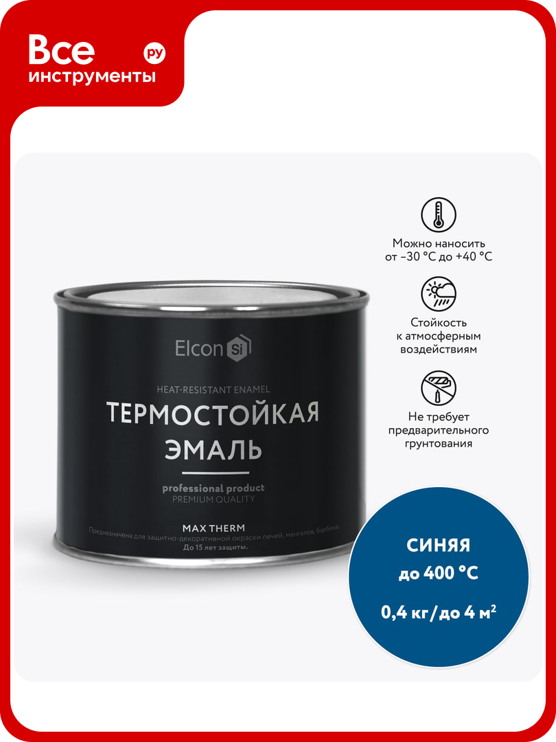 Термостойкая краска для металла, печей, мангалов, радиаторов, дымоходов, суппортов Elcon Max Therm синяя, 400 градусов