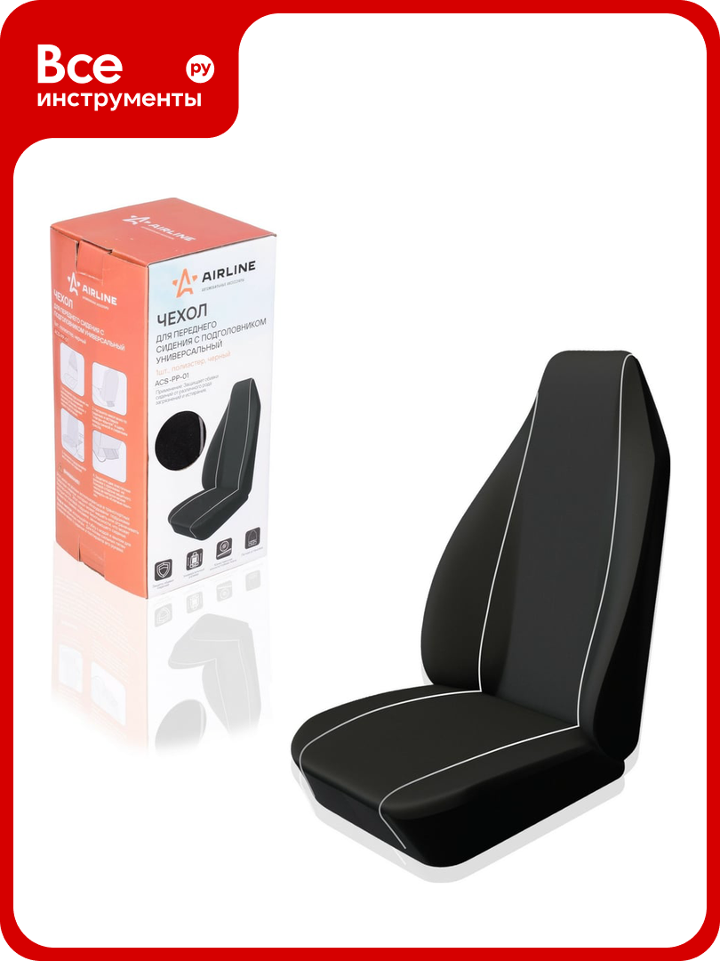 Чехол для переднего сиденья с подголовником AIRLINE универсальный, 1 шт, полиэстер, черный ACS-PP-01, со встроенными