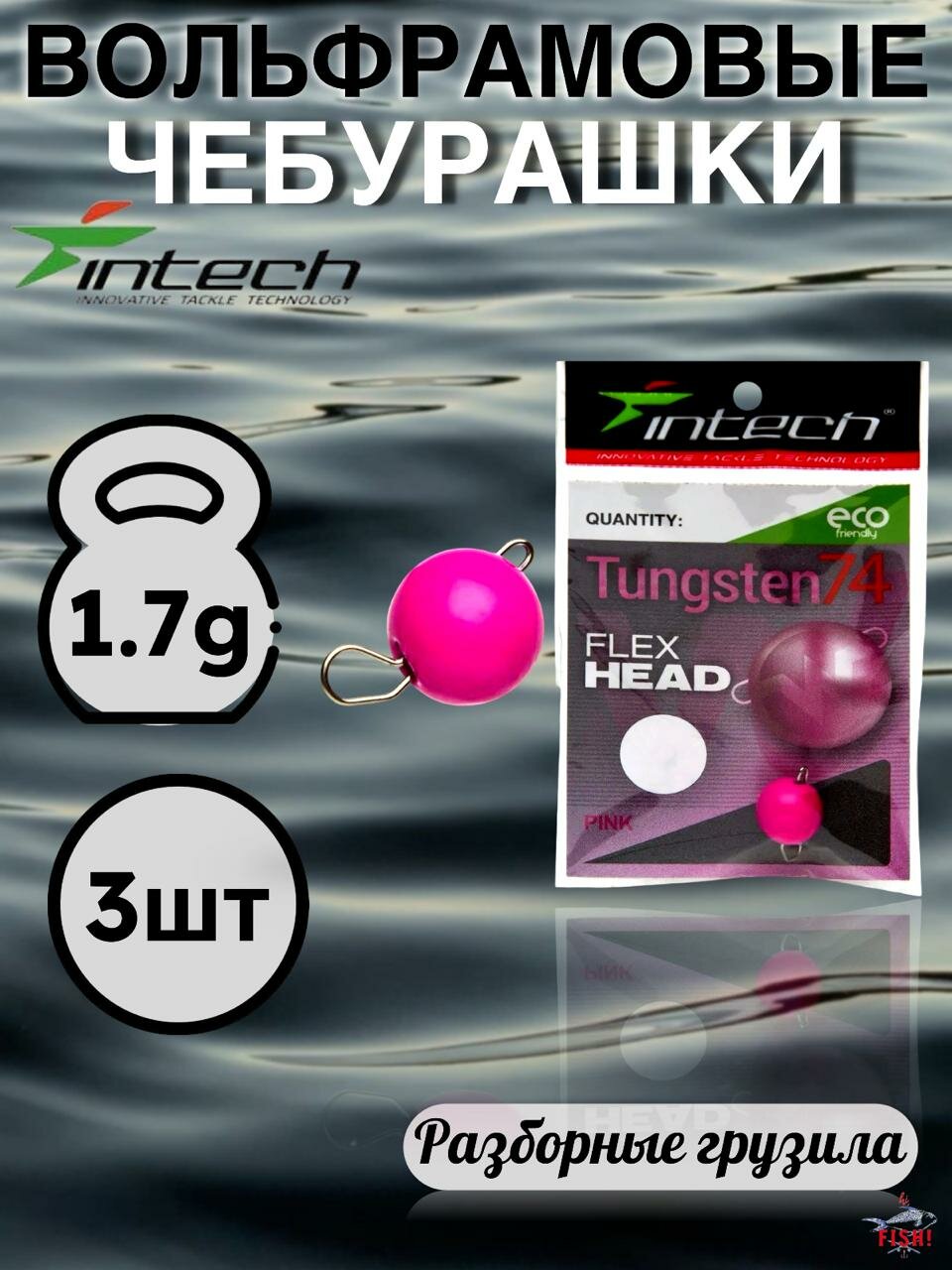 Вольфрамовая чебурашка разборная Intech Tungsten 74 Gloss Pink UV 1.7g (3шт.)