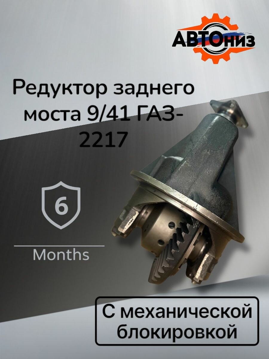 Редуктор заднего моста 9/41 на газель 2217 с механической блокировкой