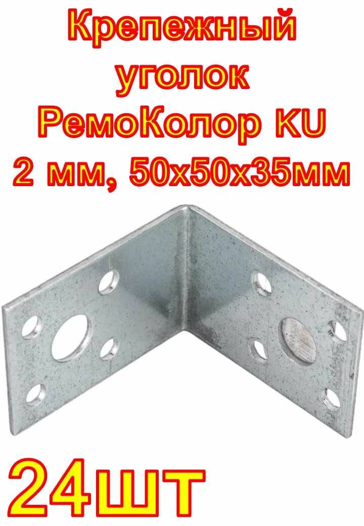 Крепежный уголок РемоКолор KU 2 мм, 50x50x35 мм ,24 штуки