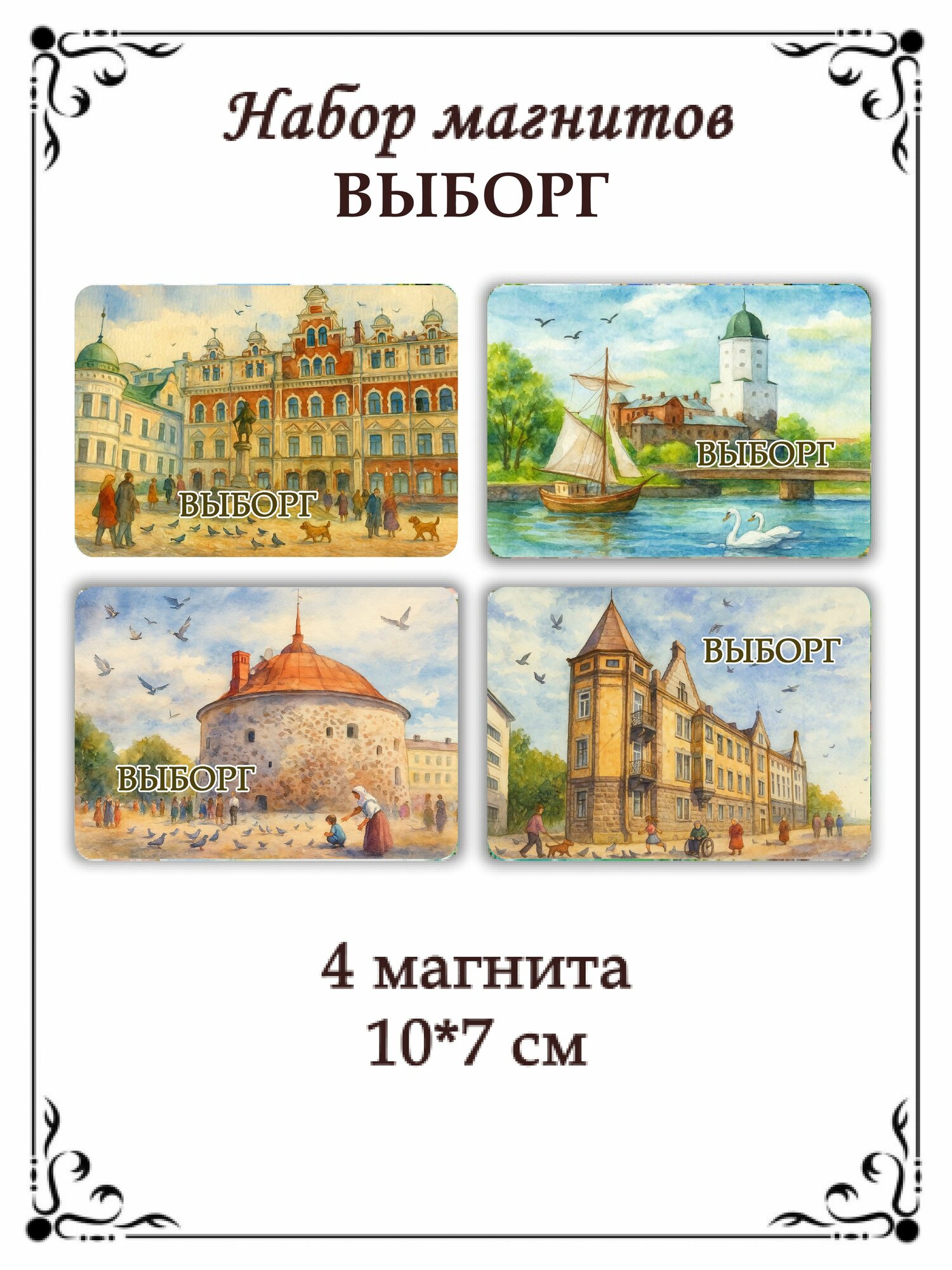Набор магнитов на холодильник Выборг