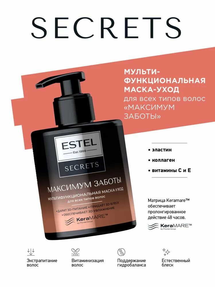 ESTEL Мультифункциональная маска-уход для SECRETS всех типов волос "максимум заботы", 275