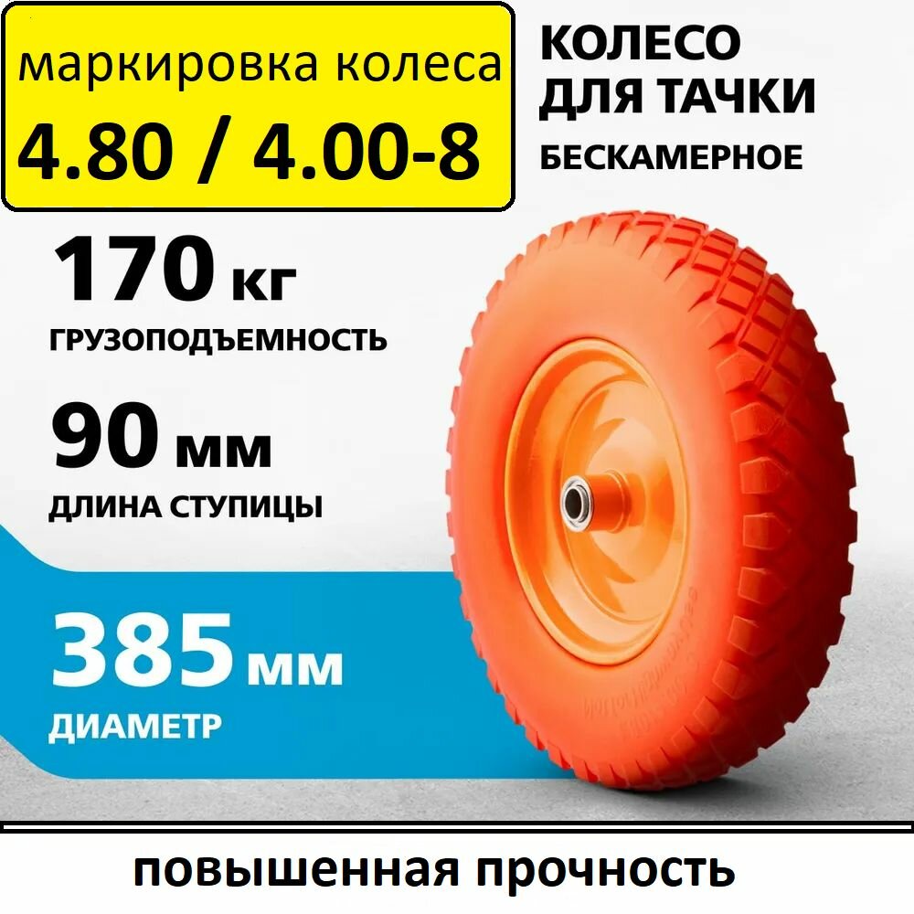 Колесо для тачки садовой полиуретановое,4.80/4.00-8, длина оси 90 мм, D 12 мм