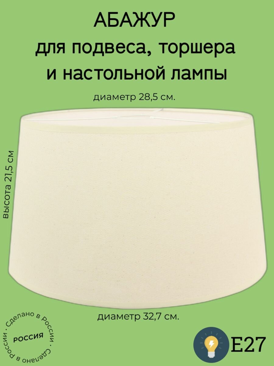 Абажур, Лен бежевый