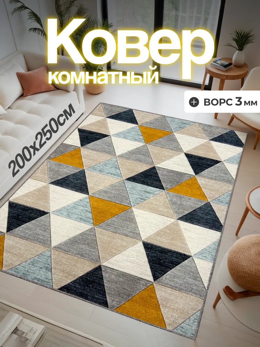 Ковер комнатный 200х250 в гостиную 200х250 см