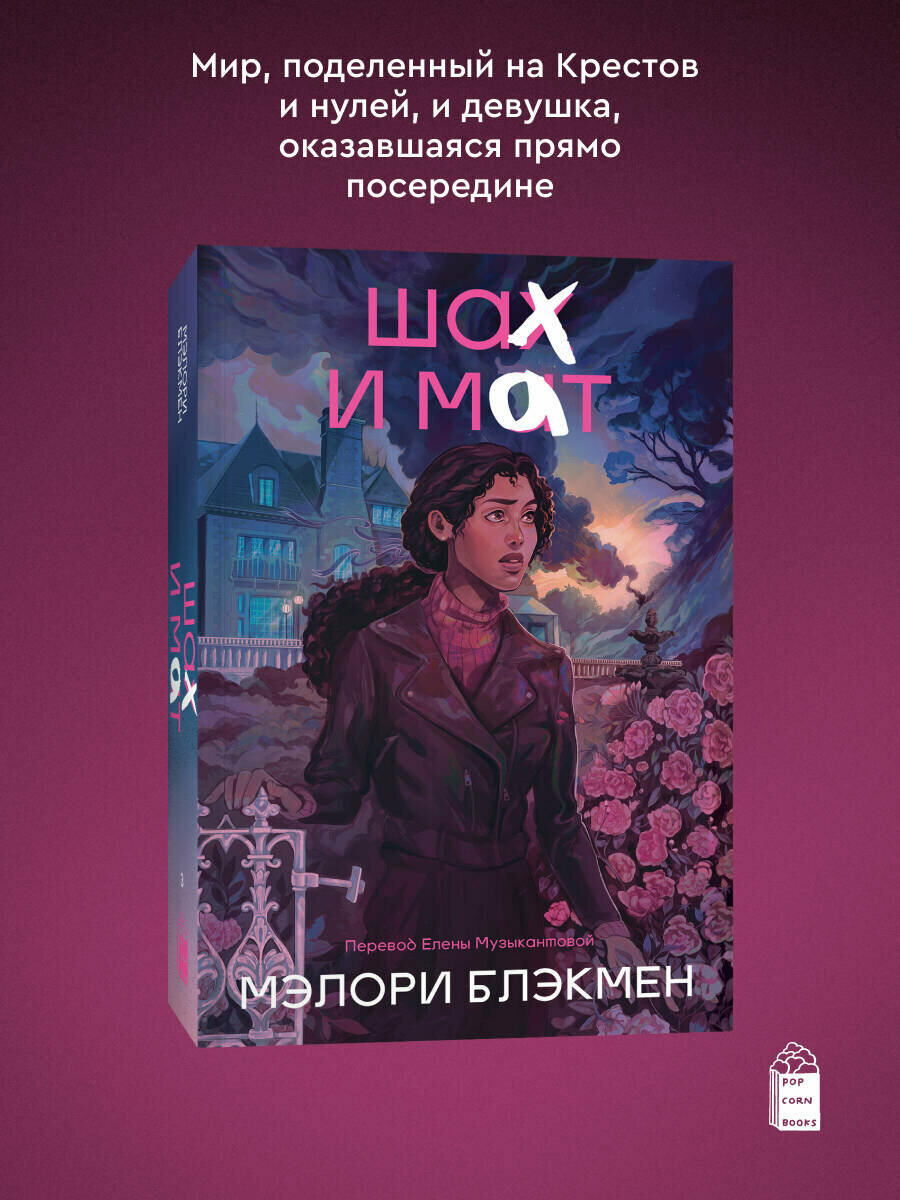 Блэкмэн М. Крестики и нолики. Книга 3. Шах и мат