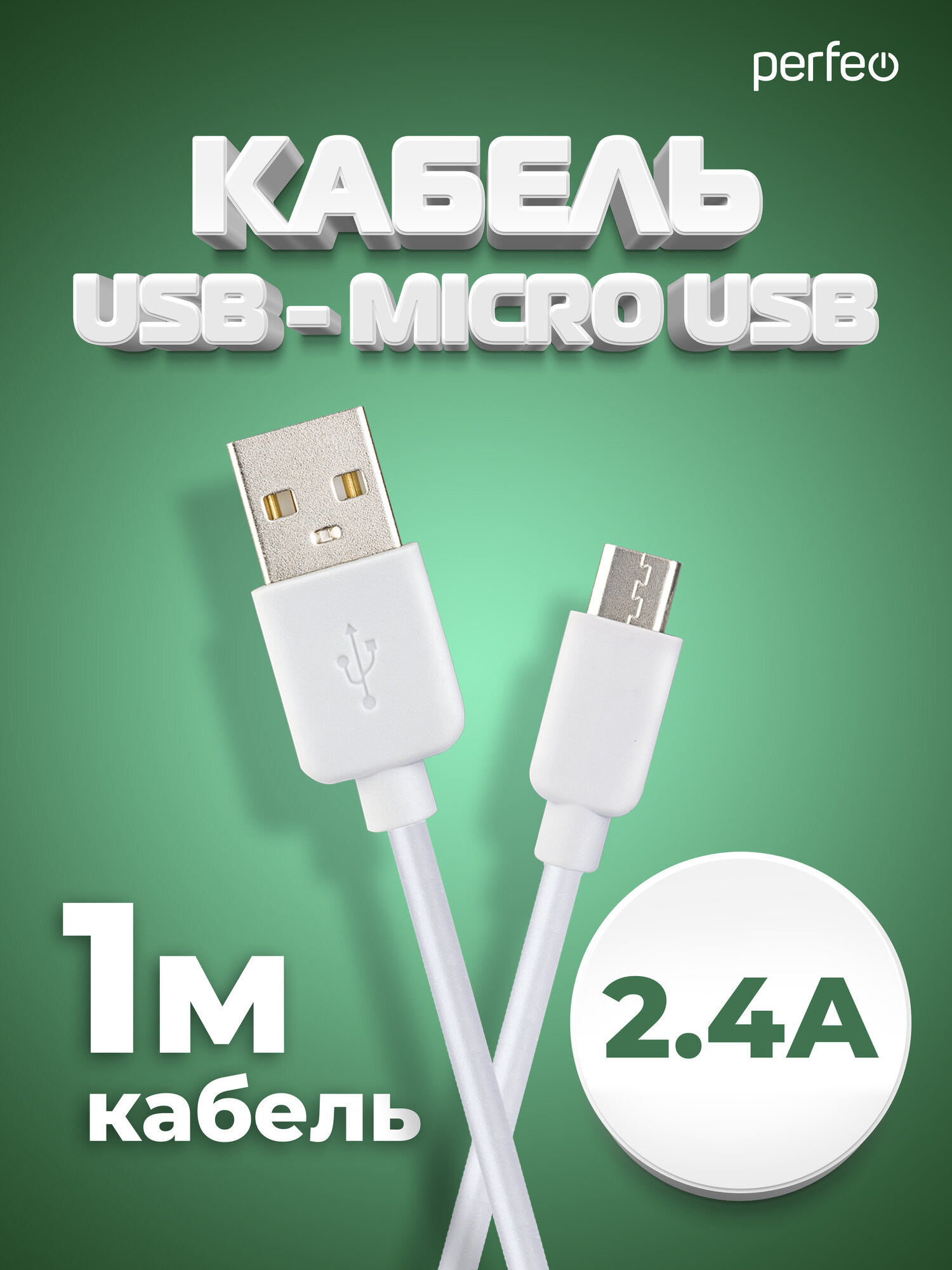 Кабель PERFEO USB2.0 A вилка - Micro USB вилка, белый, длина 1 м, бокс (U4007)