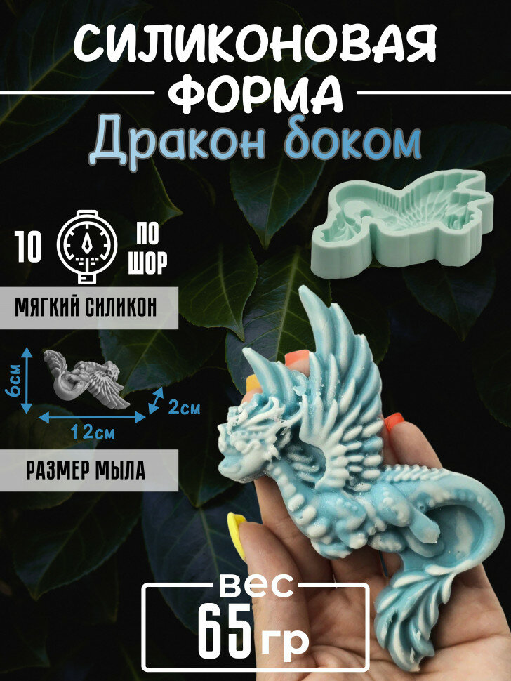 Дракон боком cиликоновая форма для мыла, гипса 2D