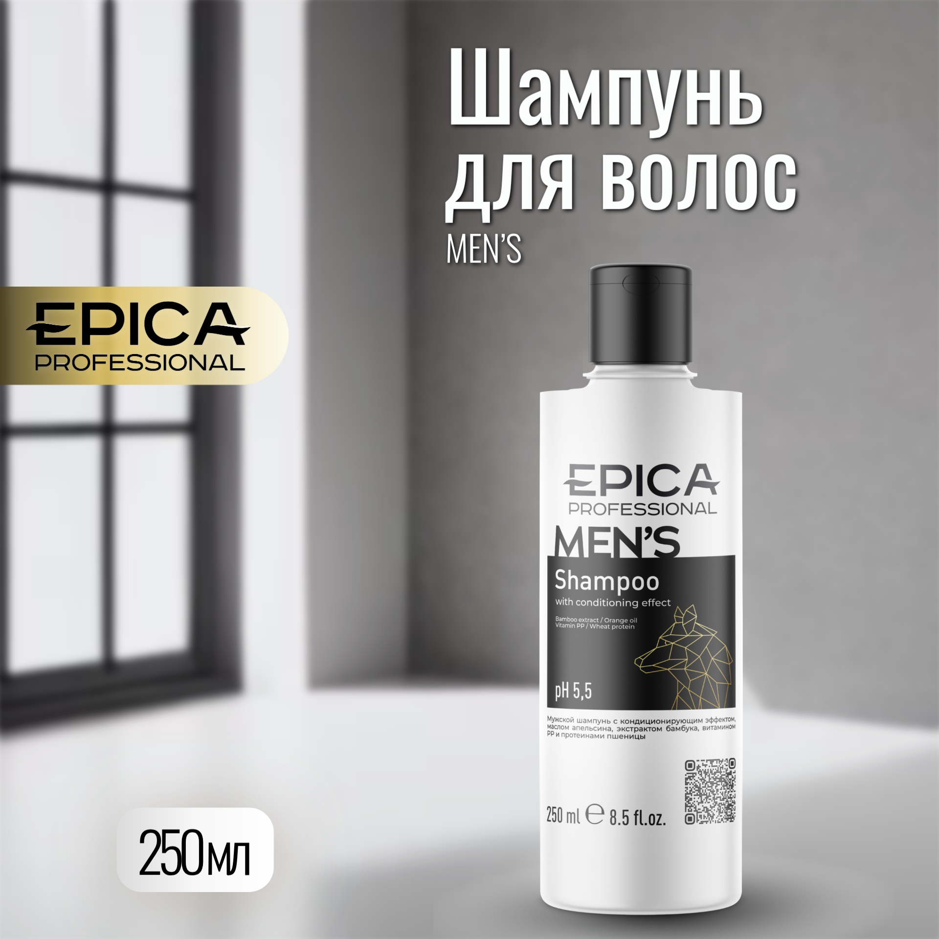Мужской шампунь Epica с кондиционирующим эффектом MENS, 250 мл