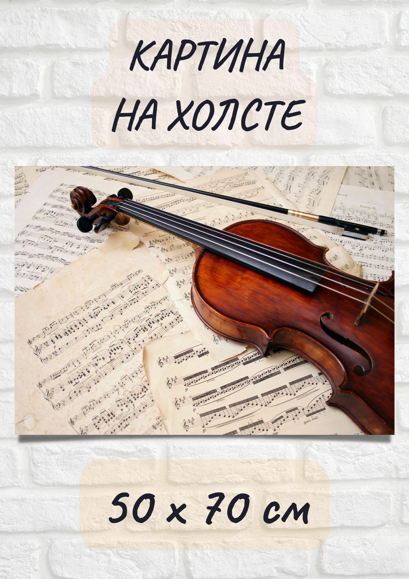 Картина с музыкальным инструментом - скрипкой / Фотокартина для интерьера на стену - скрипка