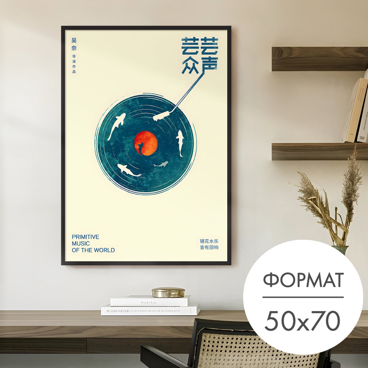 Постер "Японский плакат пластинка" 50x70 без рамки на стену для интерьера