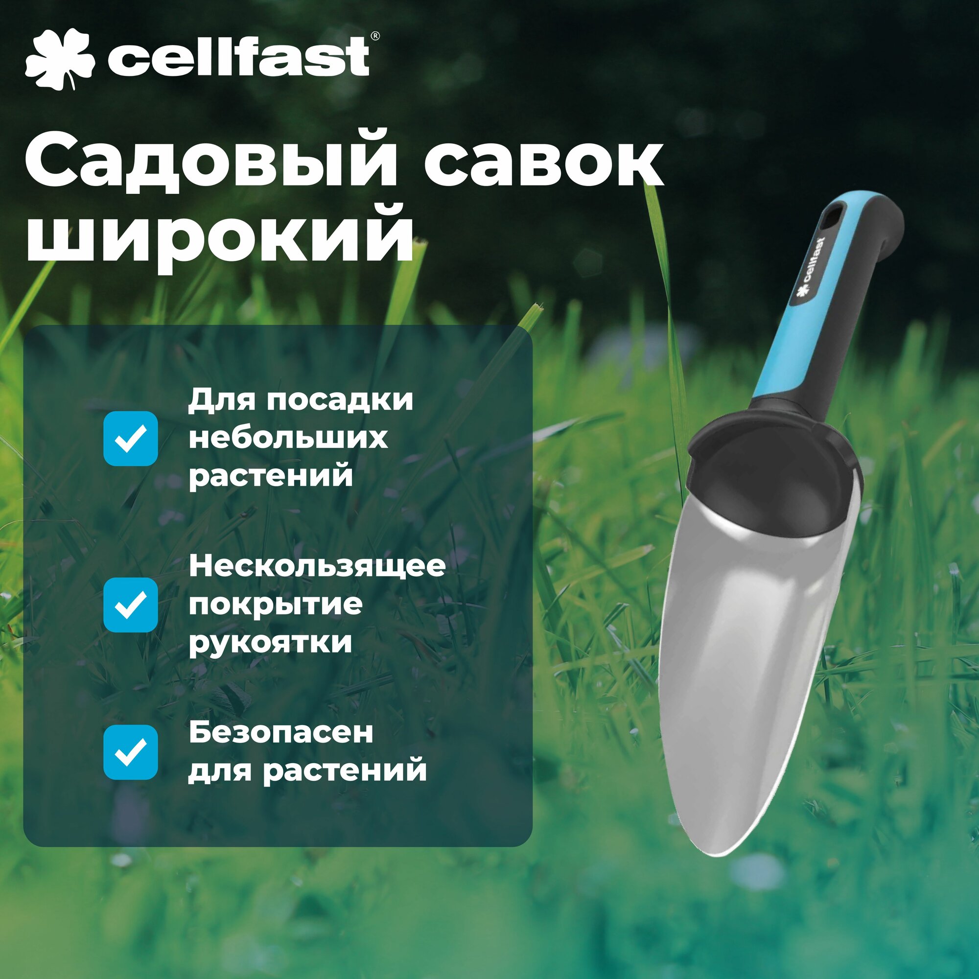 Садовый совок широкий ERGO Cellfast 42-001