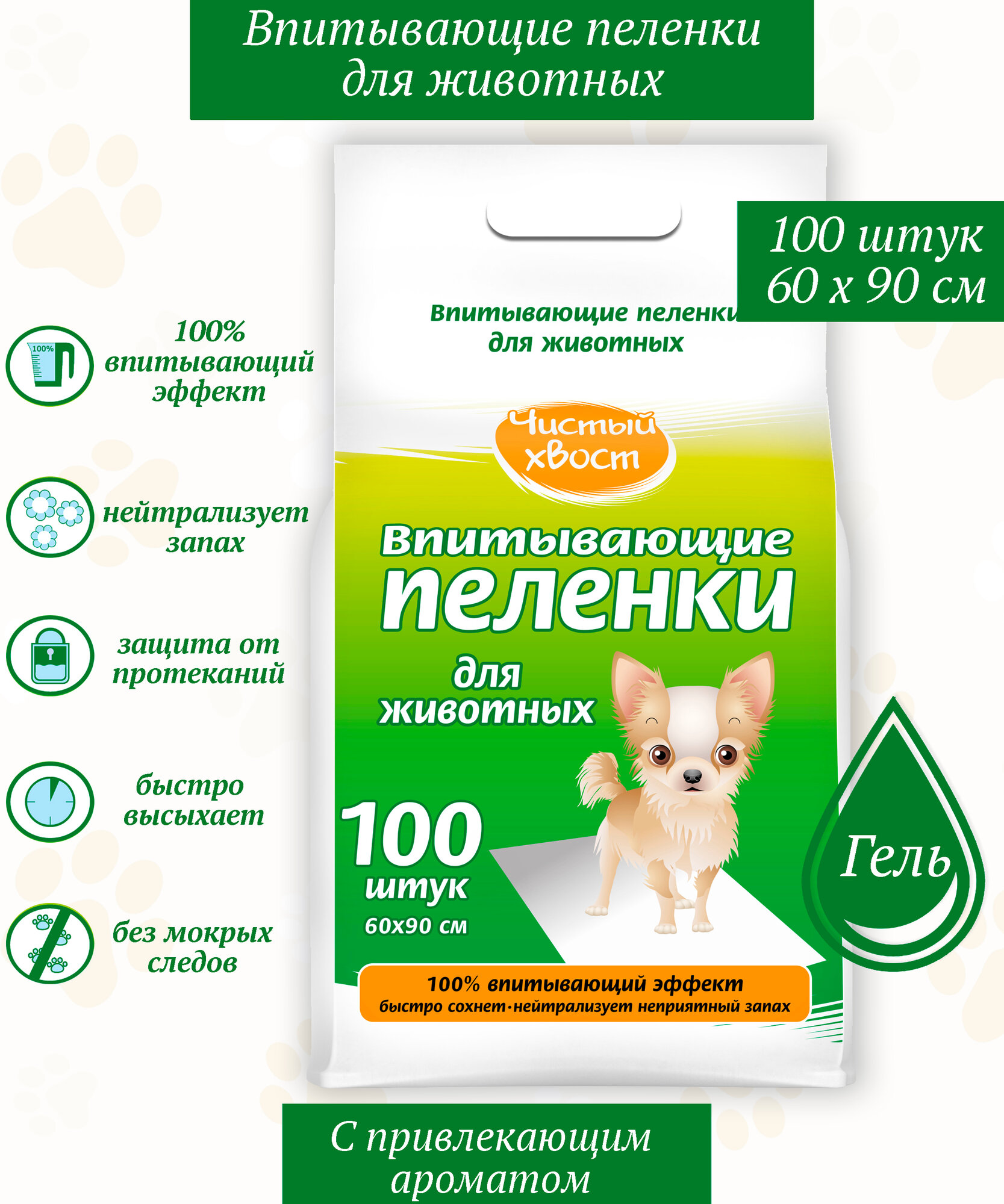 Пеленки для животных "Чистый хвост", впитывающие, 60x90, 100 штук, белые