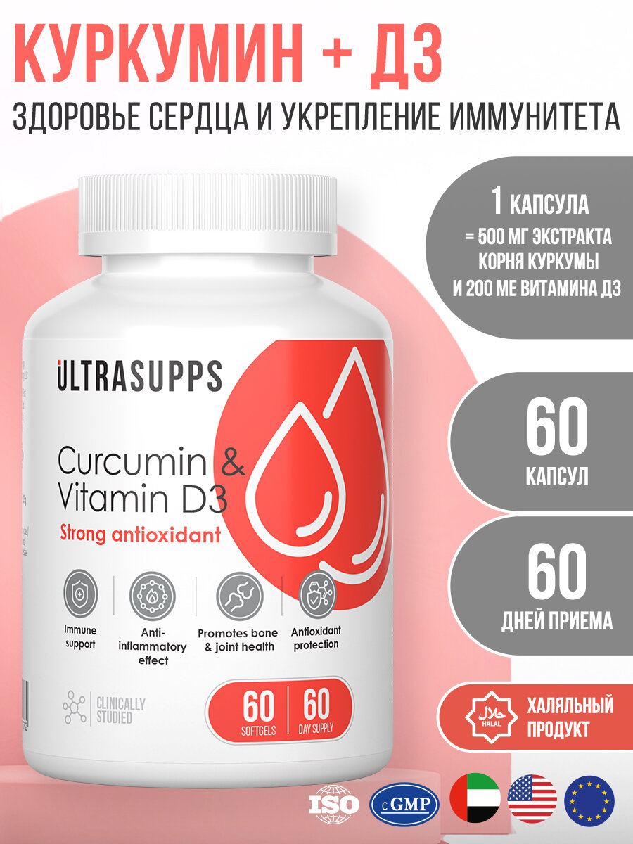 Комплекс витамин Д3 и Куркумин капсулы 60 шт UltraSupps мультивитамины и БАДы мужчин халяль, противовирусные препараты