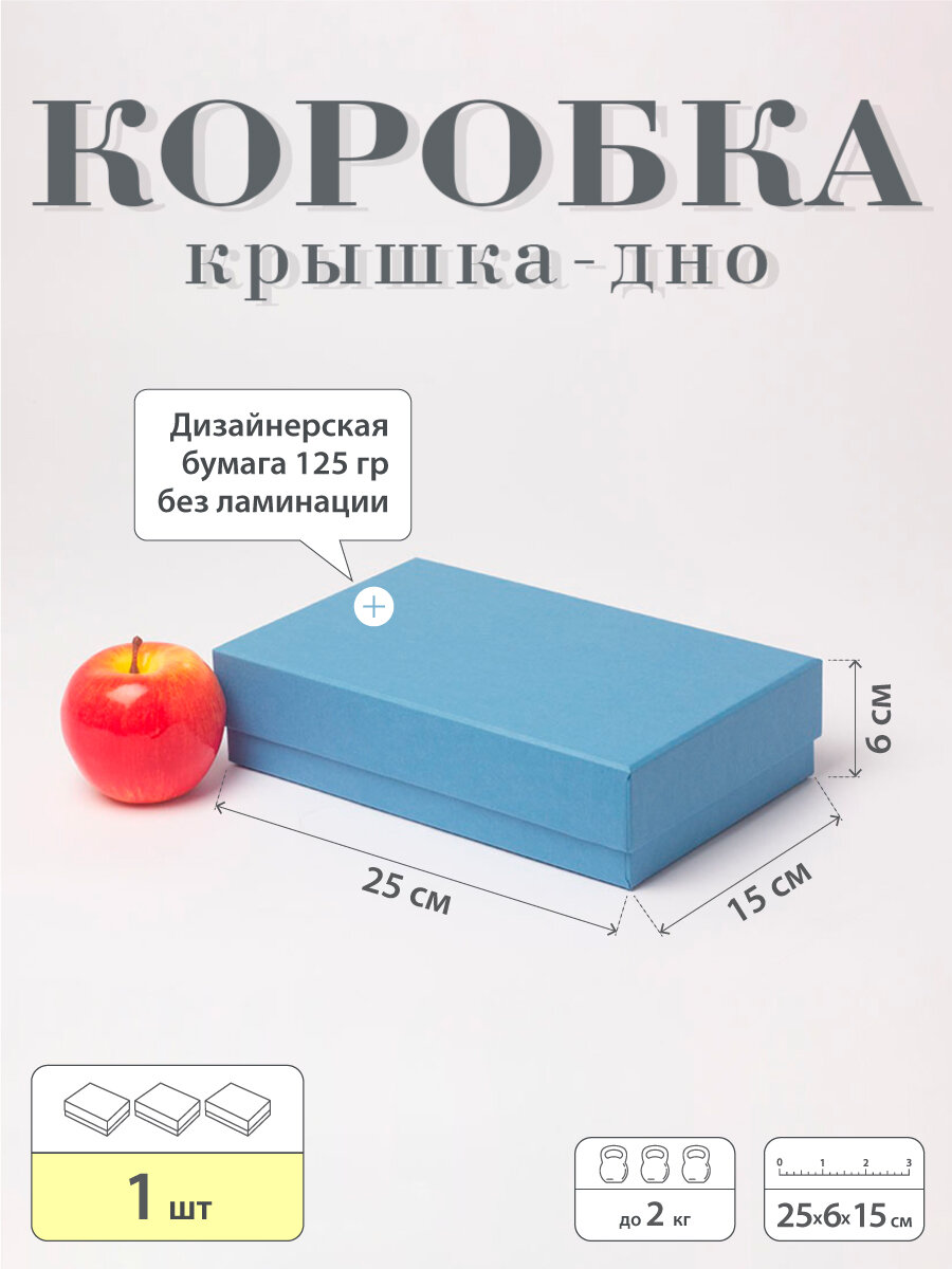 Коробка крышка-дно 25х6х15 синий дизайнерская бумага - 1шт.