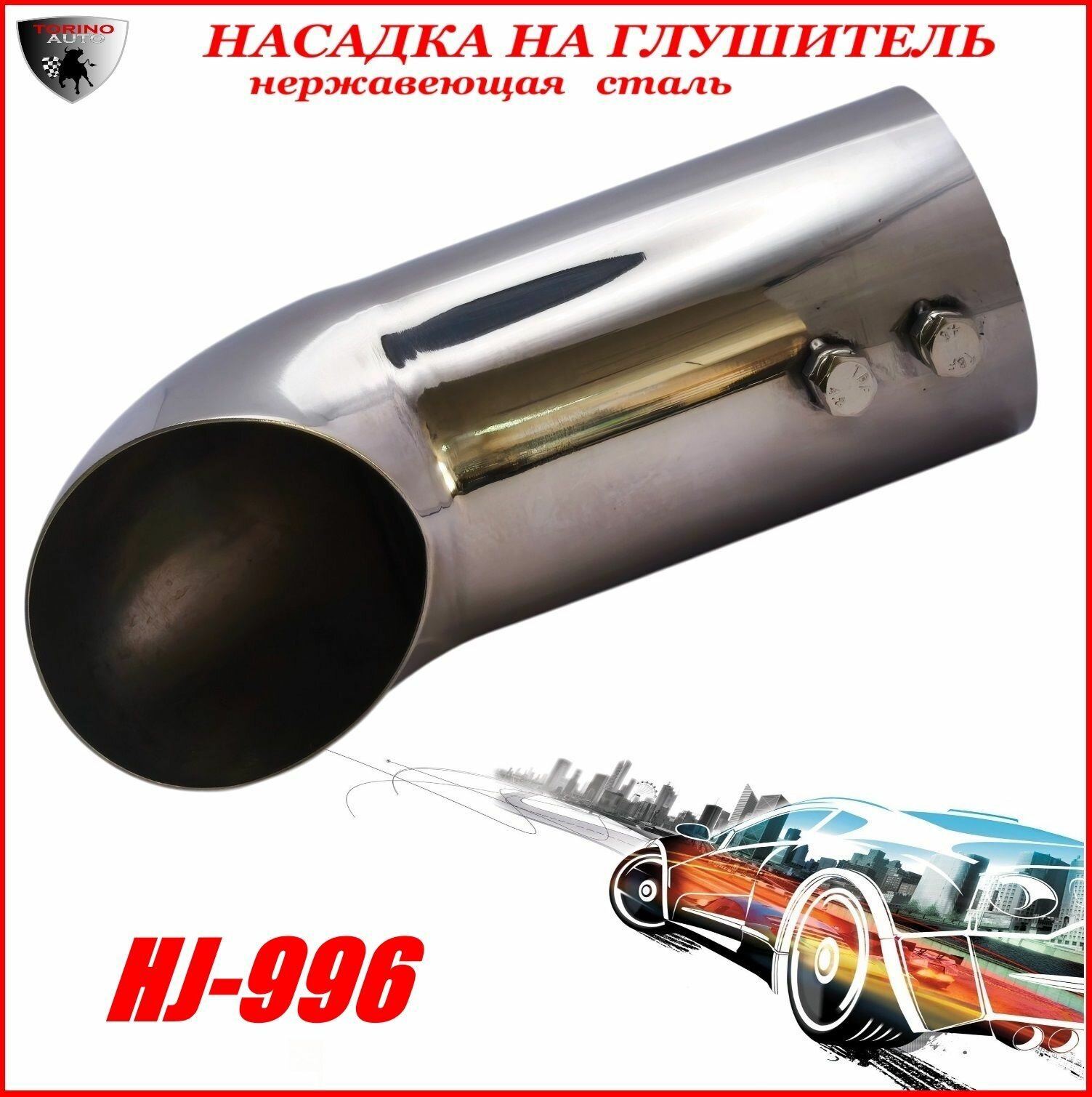 Насадка на глушитель автомобиля из нержавеющей стали декоративная HJ-996