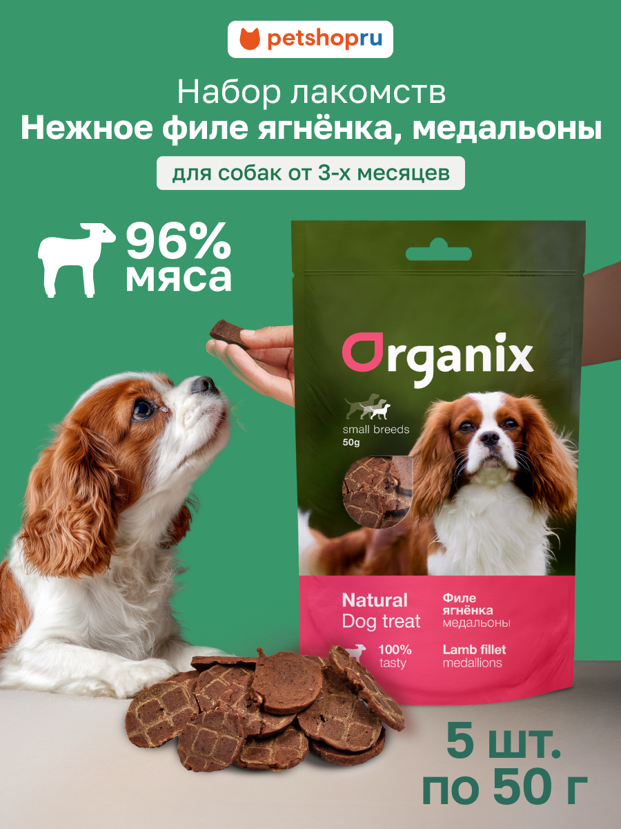 Organix Набор лакомств для собак малых пород «Медальоны из филе ягнёнка» (100% мясо), 5 шт. х 50 г