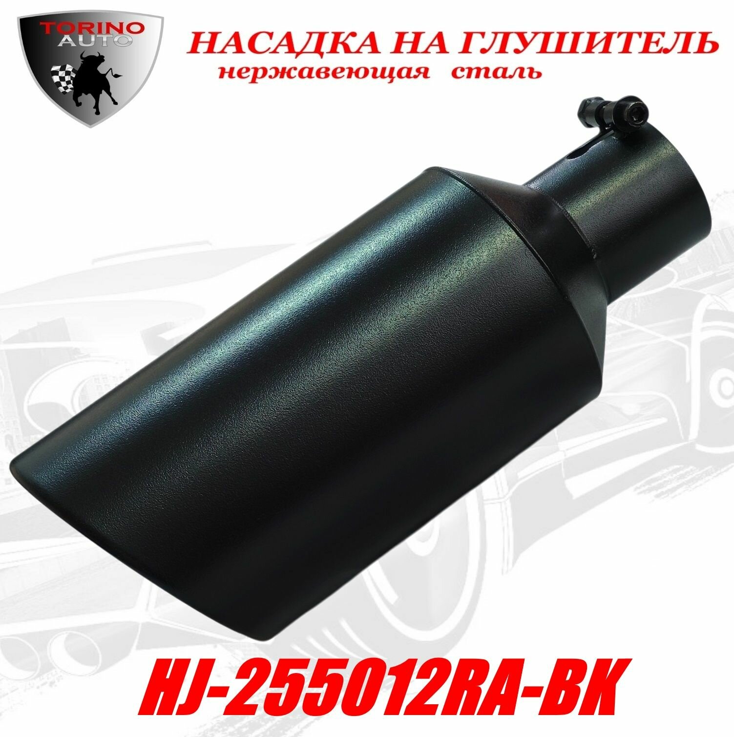 Насадка на глушитель автомобиля из нержавеющей стали декоративная HJ-255012RA-BK черная