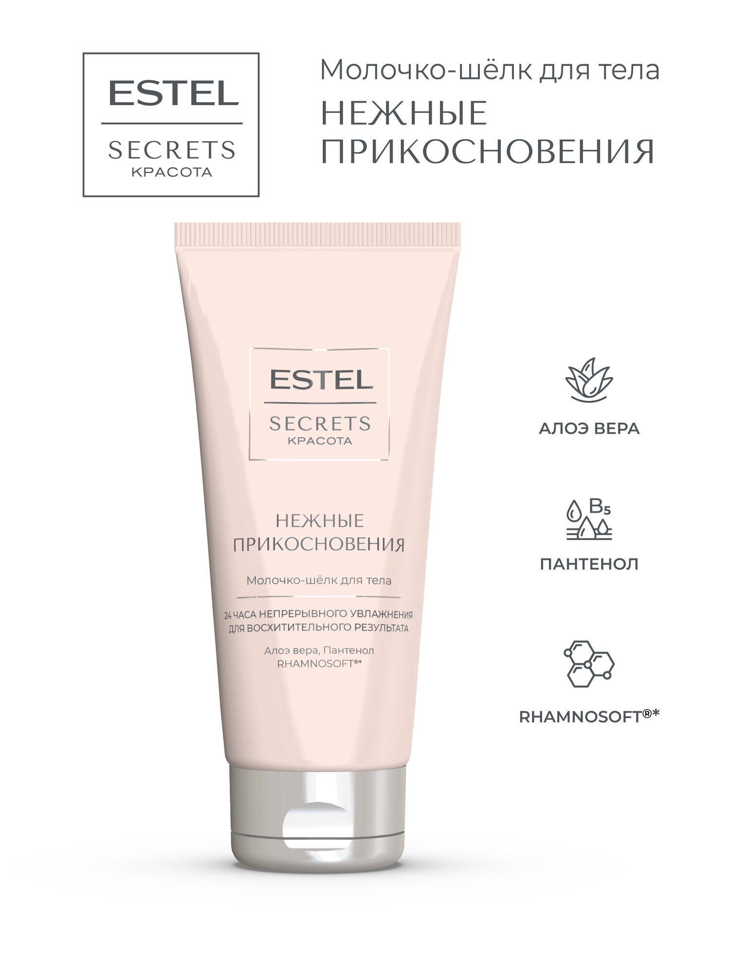 ESTEL Молочко-шёлк SECRETS для гладкости и шелковистости тела «Нежные прикосновения», 200 мл