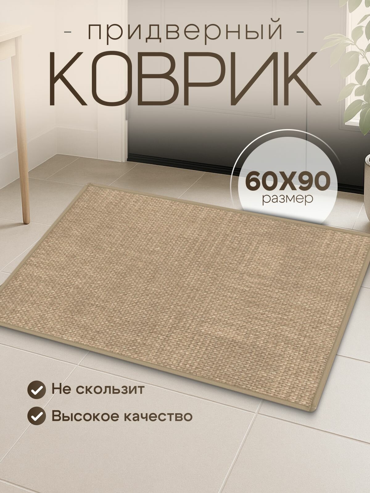 Коврик придверный