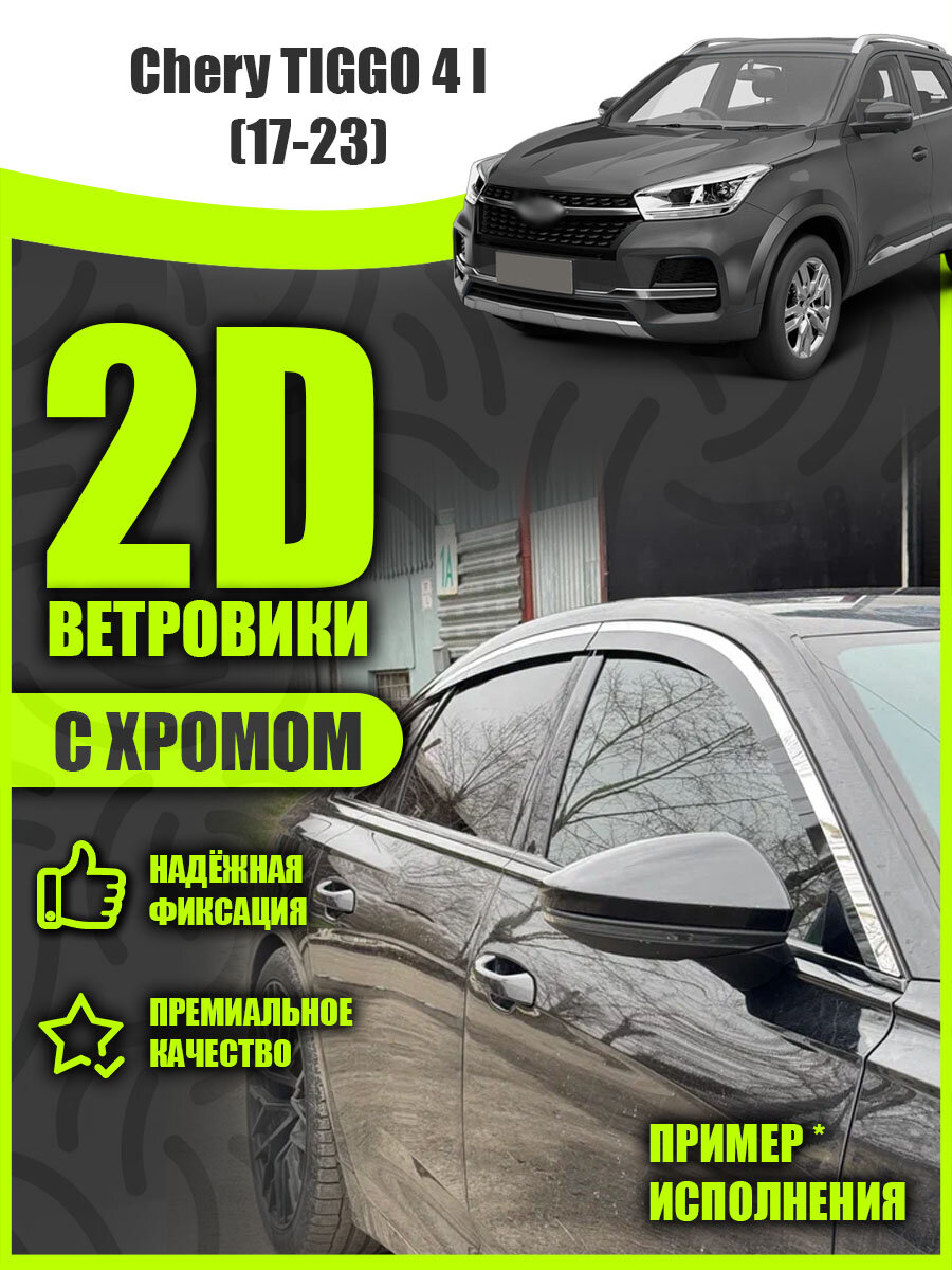 2D дефлекторы с хромом для окон Chery Tiggo 4 (2017-н. в) Плоские ветровики для Чери Тиго 4, 1 поколение. Комплект 6 шт.