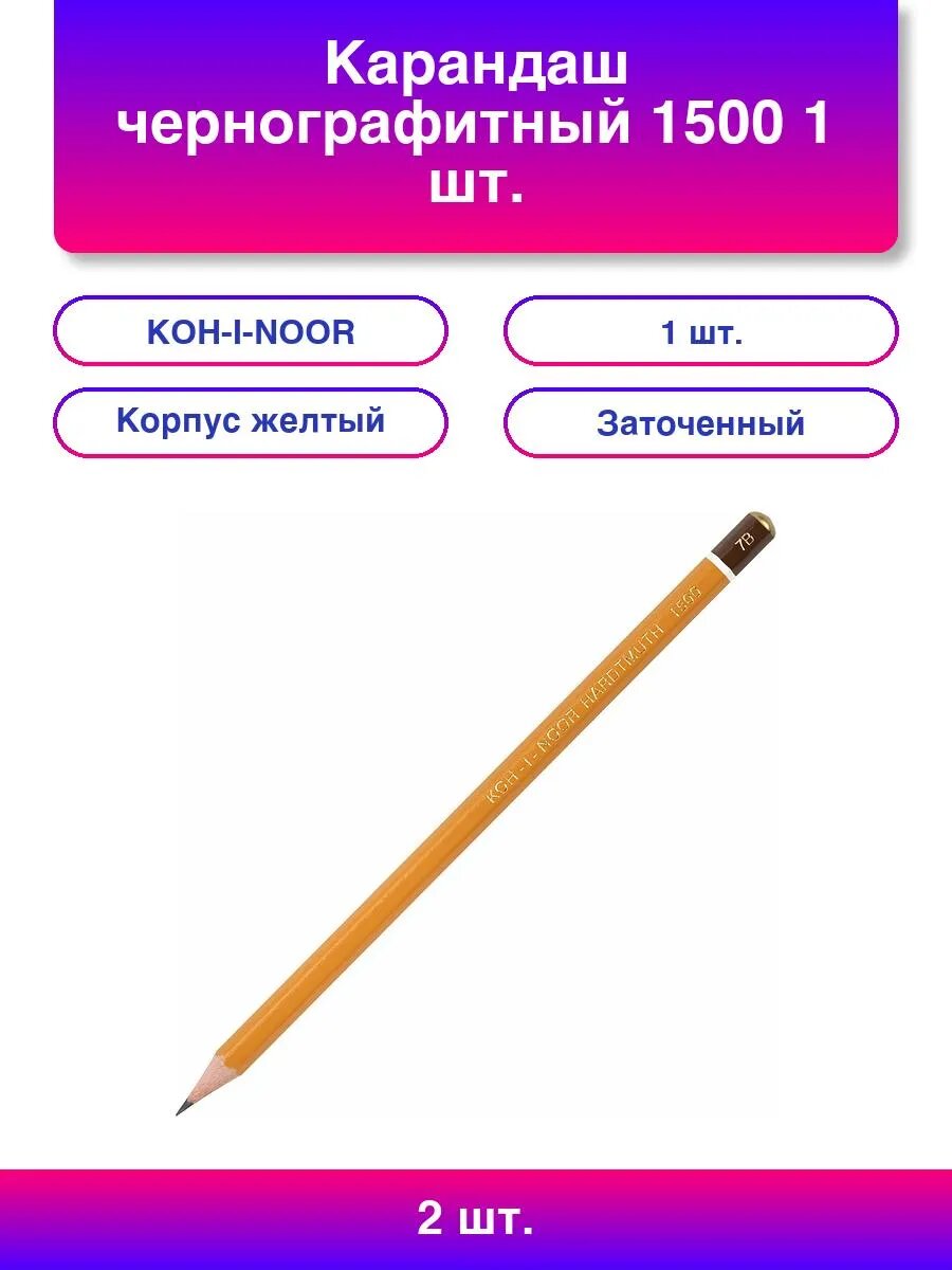 2шт. Карандаш чернографитный 1500 1 шт. 7B корпус желтый з.