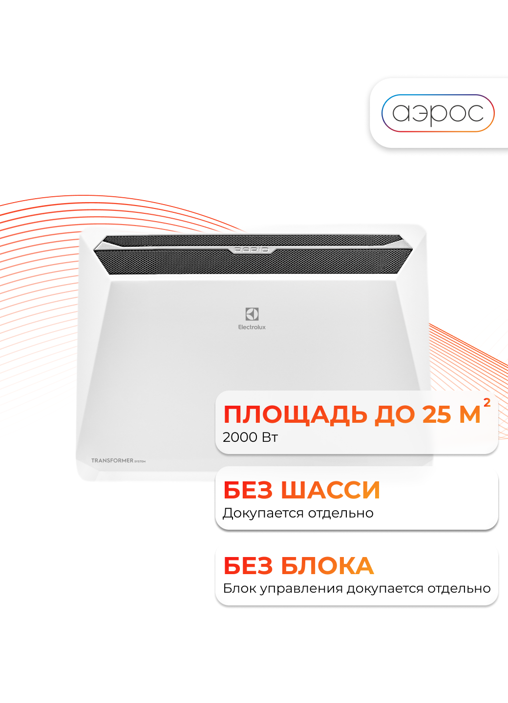 Модуль отопительный электрического конвектора Electrolux Rapid Transformer ECH/R-2000 T