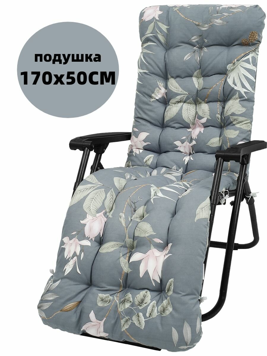 Матрас для шезлонга 170Х50cm