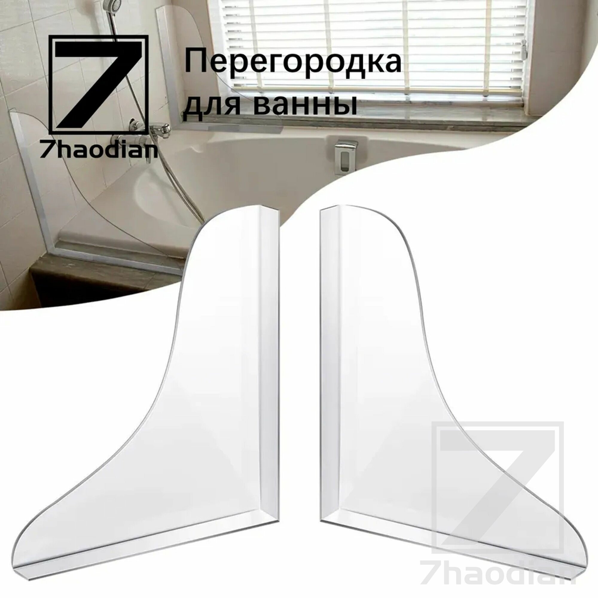 Акриловая брызгозащищенная резиновая перегородка без гвоздей, 2 шт, используется для брызгозащищенной ванны