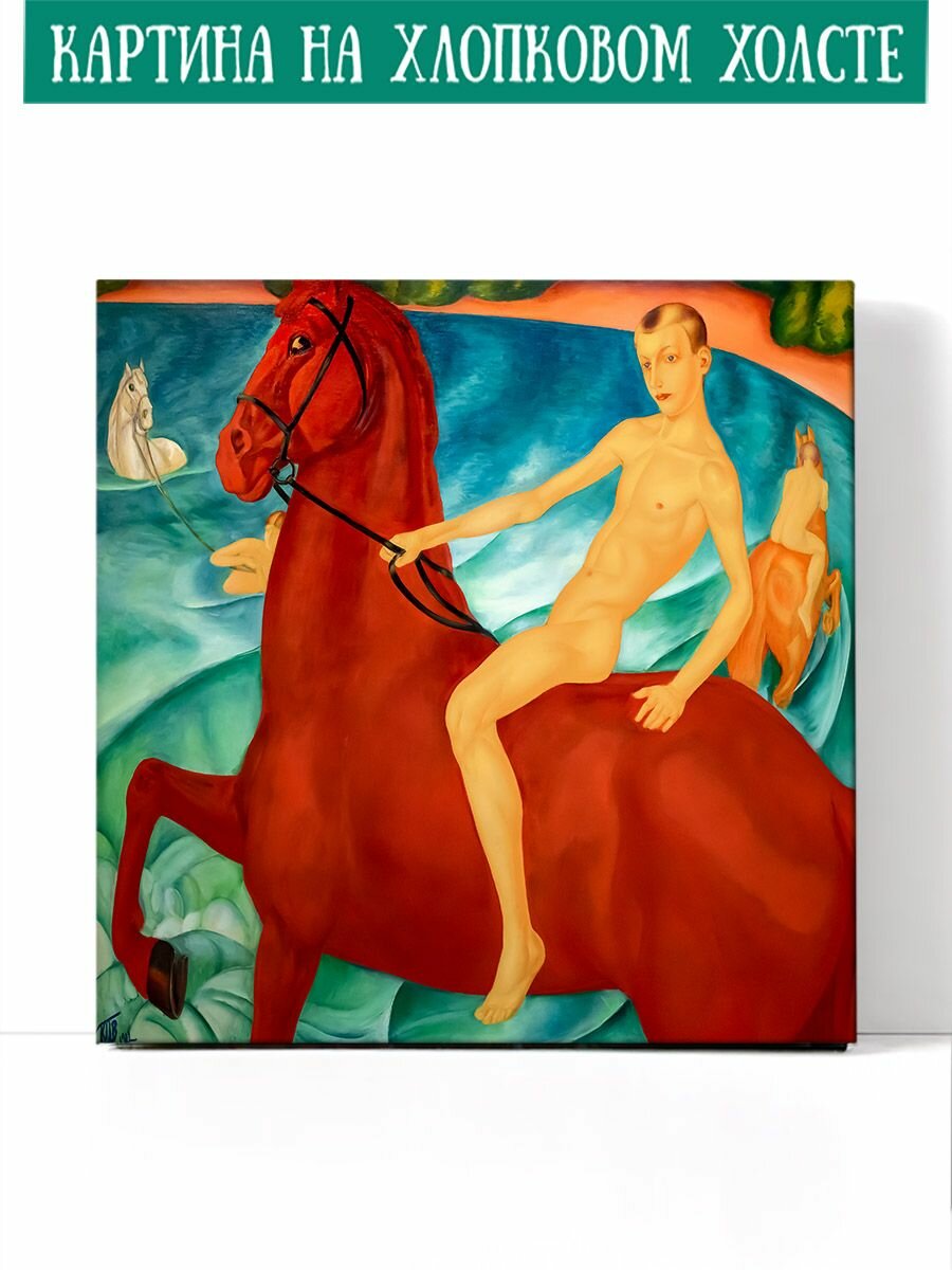 Картина/Купание красного коня. Кузьма Петров-Водкин