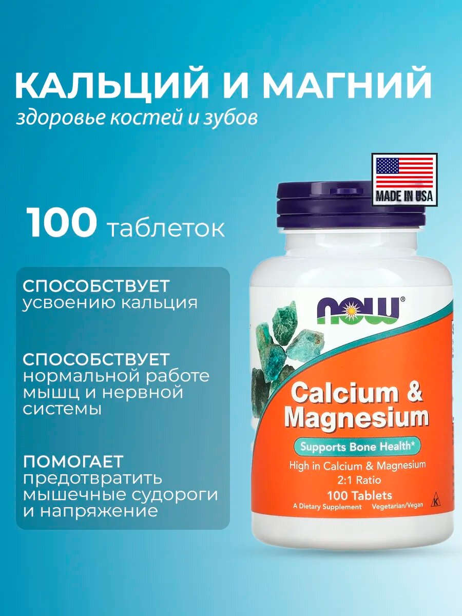 Кальций Магний 500 250 mg NOW 100капсул