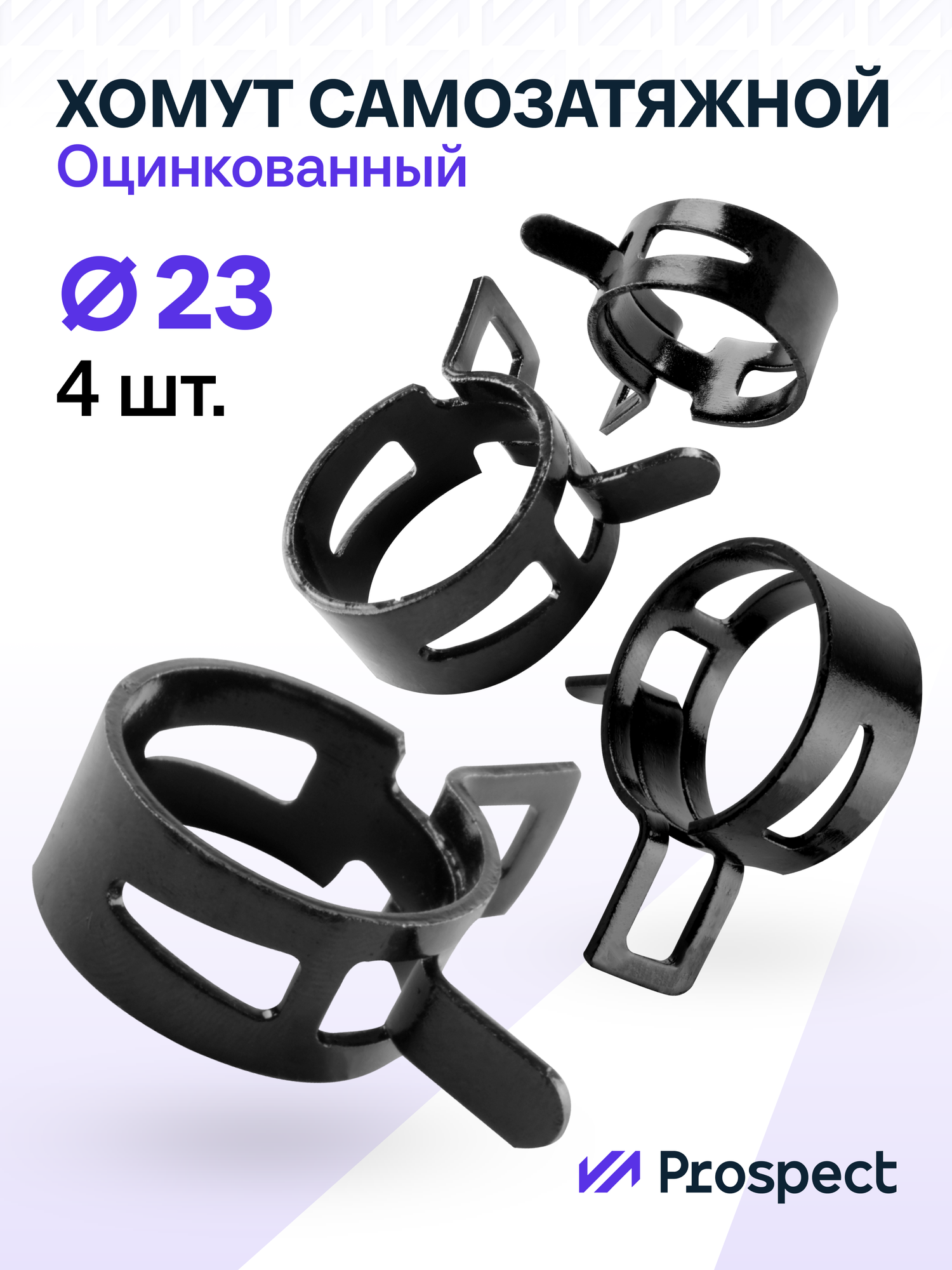 Оцинкованные Пружинные Хомуты Чёрные Ф-23 Диапазон Зажима от 23 до 27,6 мм 4 шт. / Самозатяжные / Самозажимные