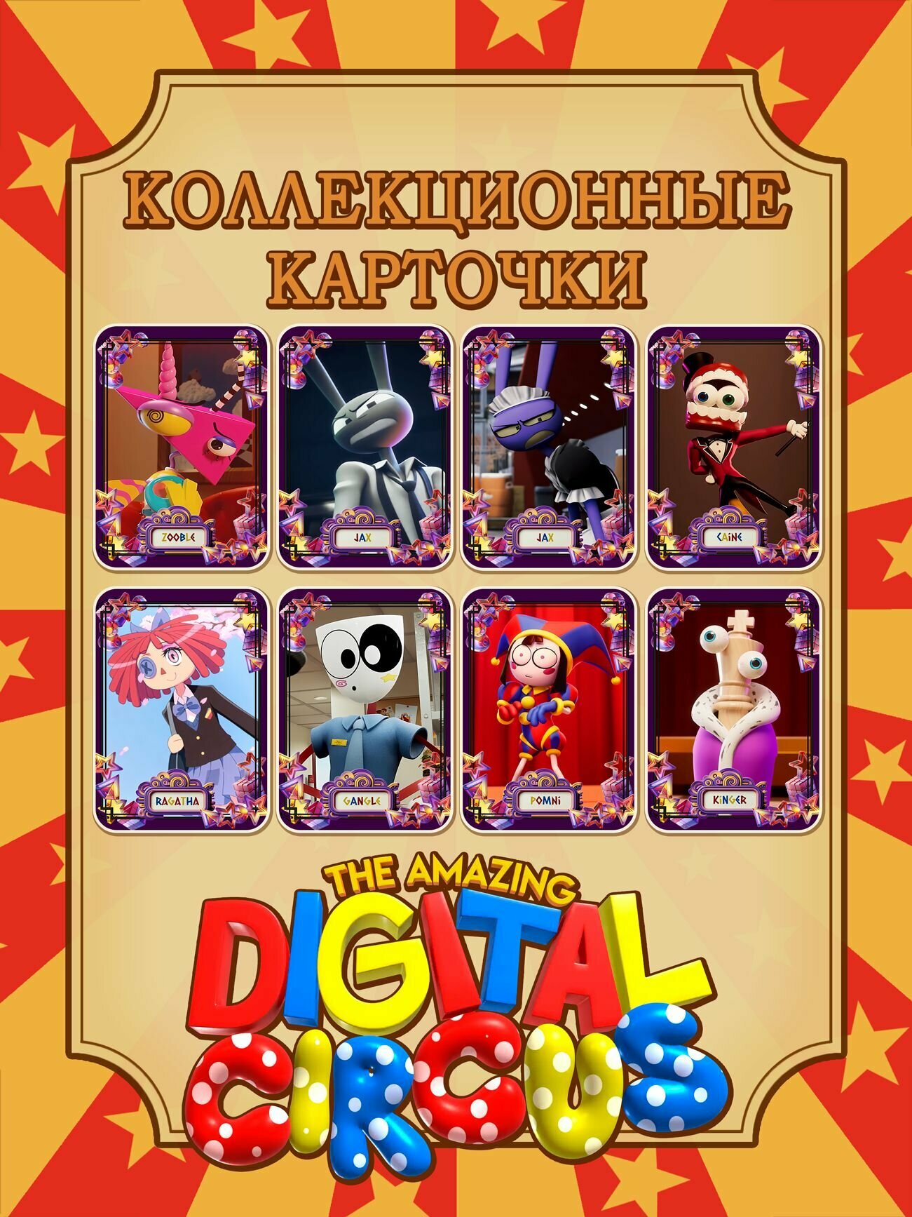 Коллекционные карточки Удивительный Цифровой Цирк. Набор из 8 карт