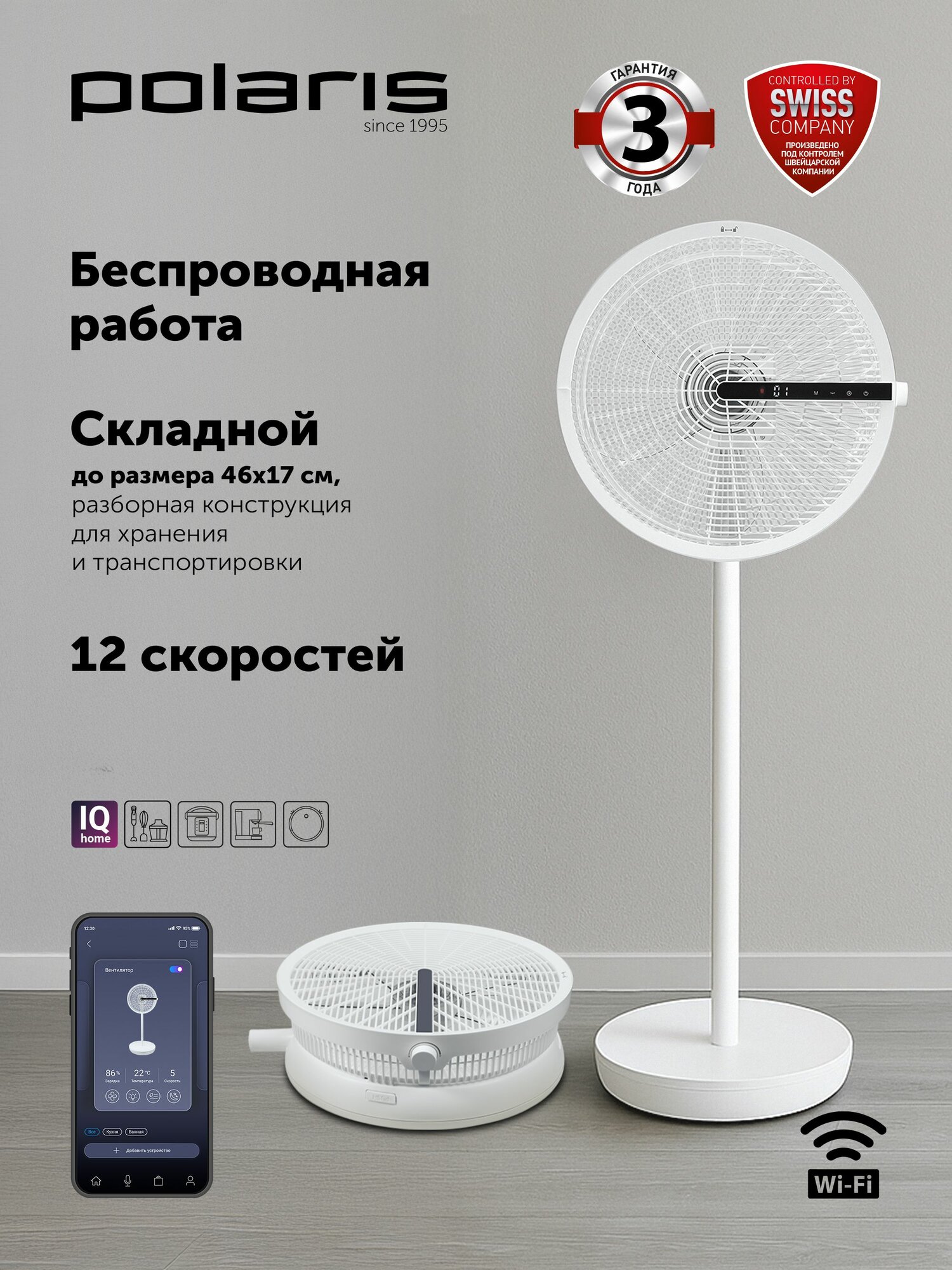 Вентилятор напольный с пультом Polaris PSF 4025 WIFI IQ Home / 12 скоростей, таймер, детский контроль, белый